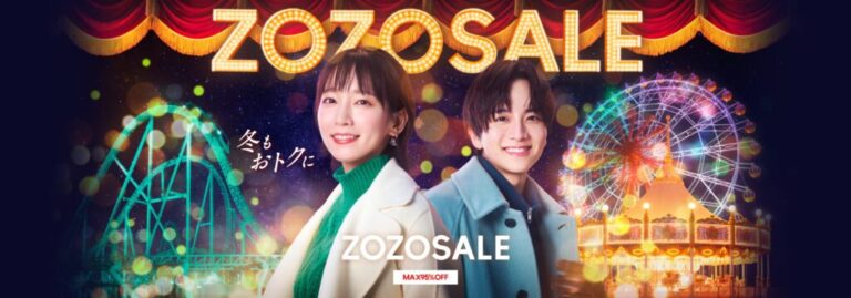 【2025年2月16日】本気のZOZO祭を徹底解説！次回の開催はいつ？ | 経済圏のお役立ち情報