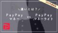 【完全ガイド】PayPayマネーとPayPayマネーライトの違いとは？ | 経済圏のお役立ち情報