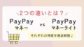 【完全ガイド】PayPayマネーとPayPayマネーライトの違いとは？ | 経済圏のお役立ち情報