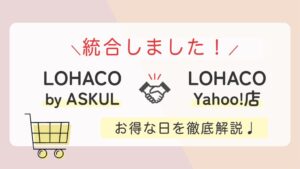 【2025年4月】LOHACO by ASKUL と LOHACO Yahoo!店が統合！お得な日はいつ？ | 経済圏のお役立ち情報