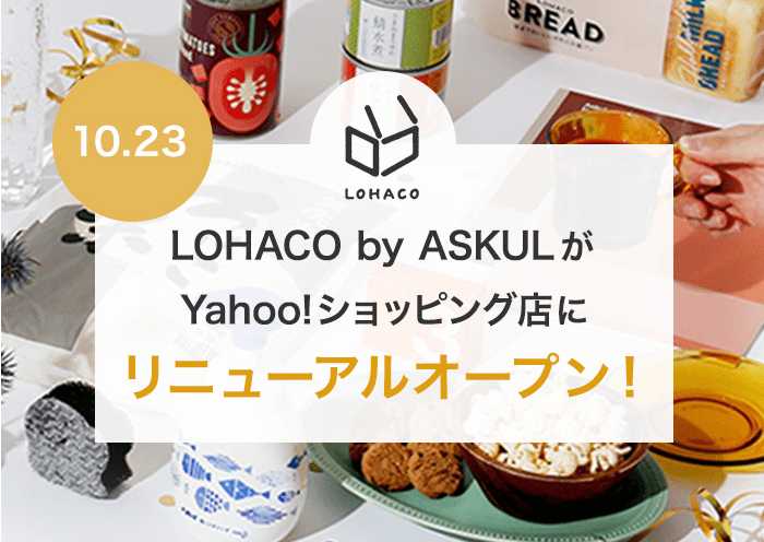 【2024年版】LOHACO by ASKUL と LOHACO Yahoo!店が統合！お得な日はいつ？ | 経済圏のお役立ち情報