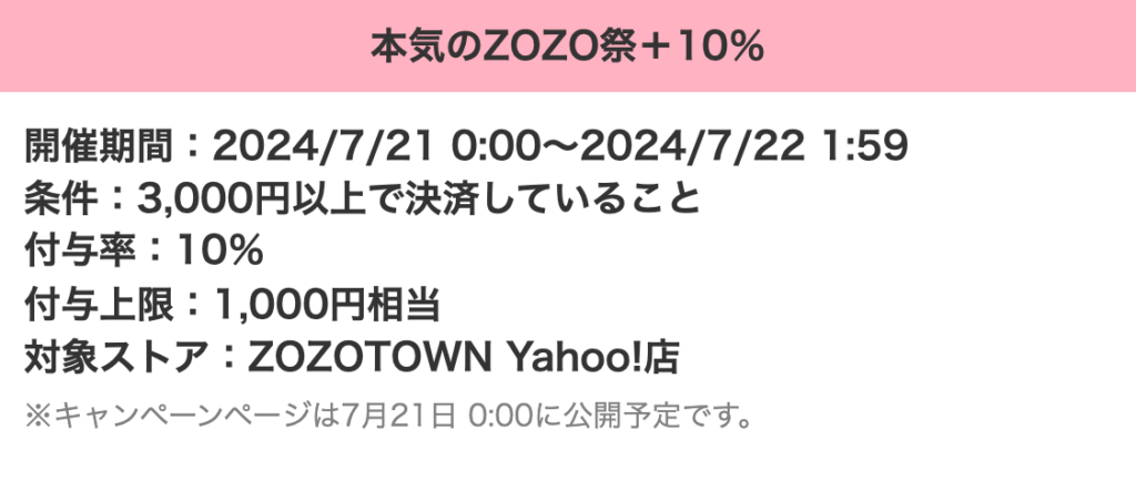 【2024年7月21,22日】本気のZOZO祭を徹底解説！次回の開催はいつ？ | 経済圏のお役立ち情報