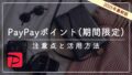 【ルール変更】PayPayポイント(期間限定)とは？PayPayポイント(通常)との違いを解説 / 対策・活用方法 | 経済圏のお役立ち情報